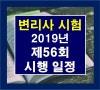 변리사 시험 과목 및 시행 일정2019년 제56회 대비 안내 윤형근 변리사 상표법 강사 네이버 블로그